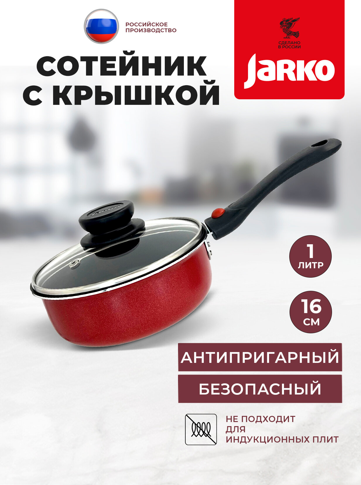 Сковорода-сотейник JARKO, 16 см, антипригарное покрытие, красная, с крышкой