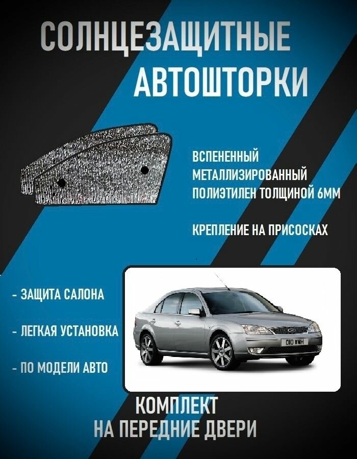 Автошторки на Ford Mondeo 3 (2000-2007) лифтбек