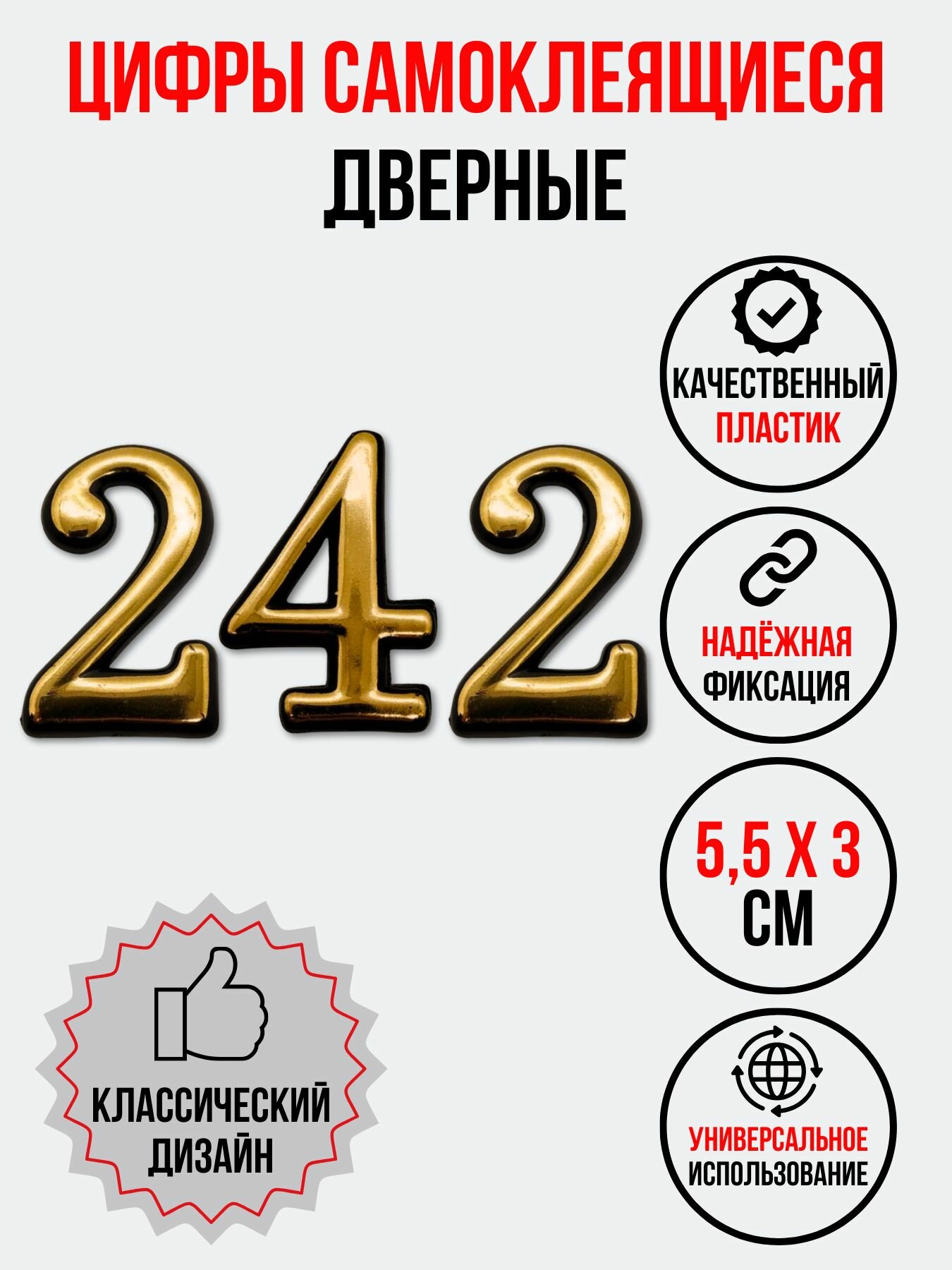 Цифра на дверь 242 золотая (номер квартиры) двести сорок два