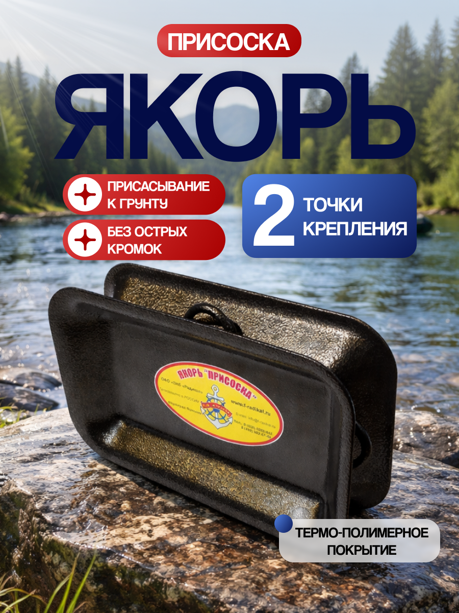 Якорь Присоска, предназначен для надёжного удержания маломерного судна