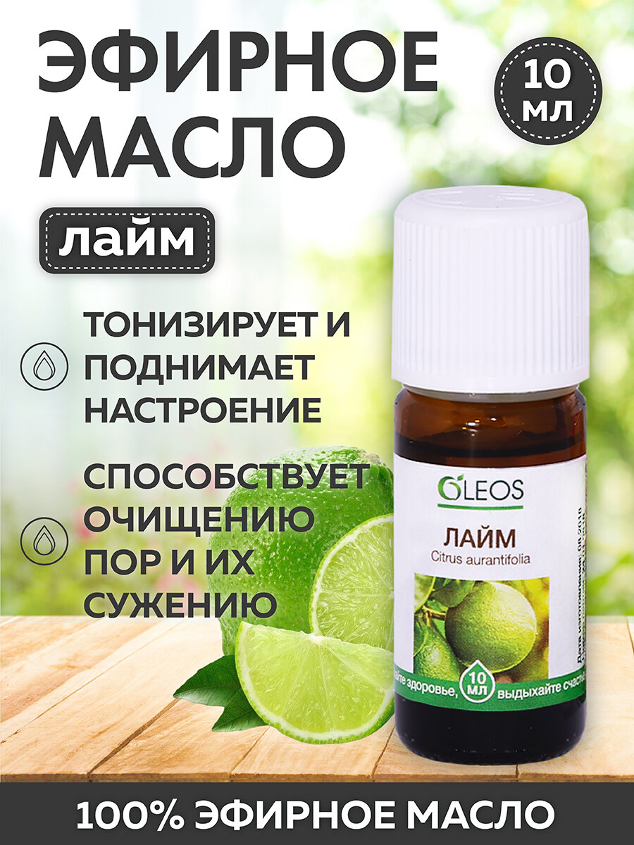 Эфирное масло Лайма для аромалампы, бани и сауны, 10 мл