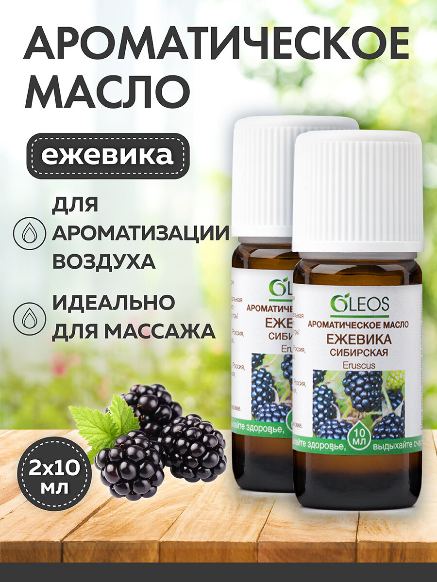 Ароматическое масло Ежевика для аромалампы и бани натуральное, 2*10 мл