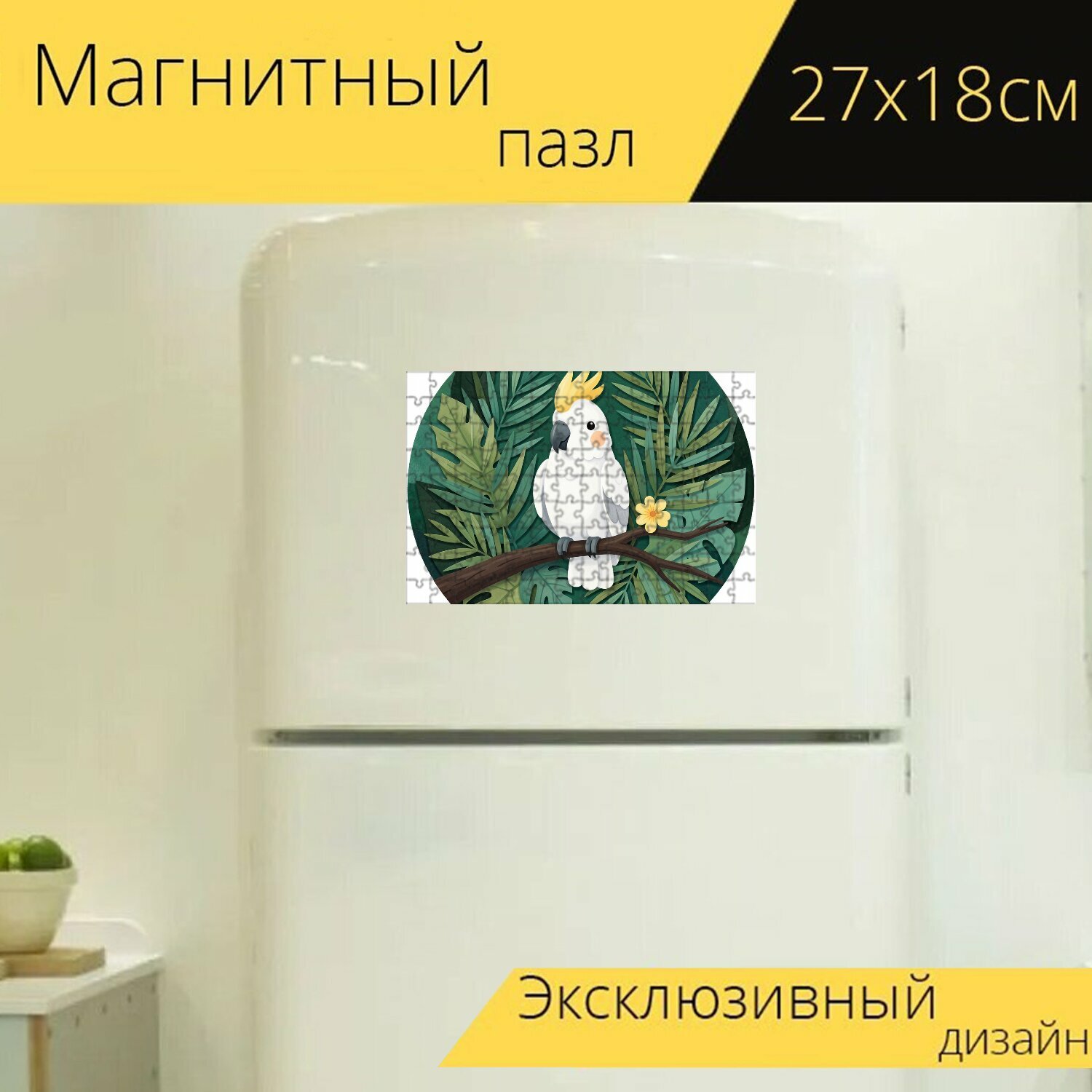 Магнитный пазл "Белый какаду среди тропических листьев. Очаровательный белоснежный попугай с жёлтым хохолком сидит на ветке среди густой экзотической." на холодильник 27 x 18 см.