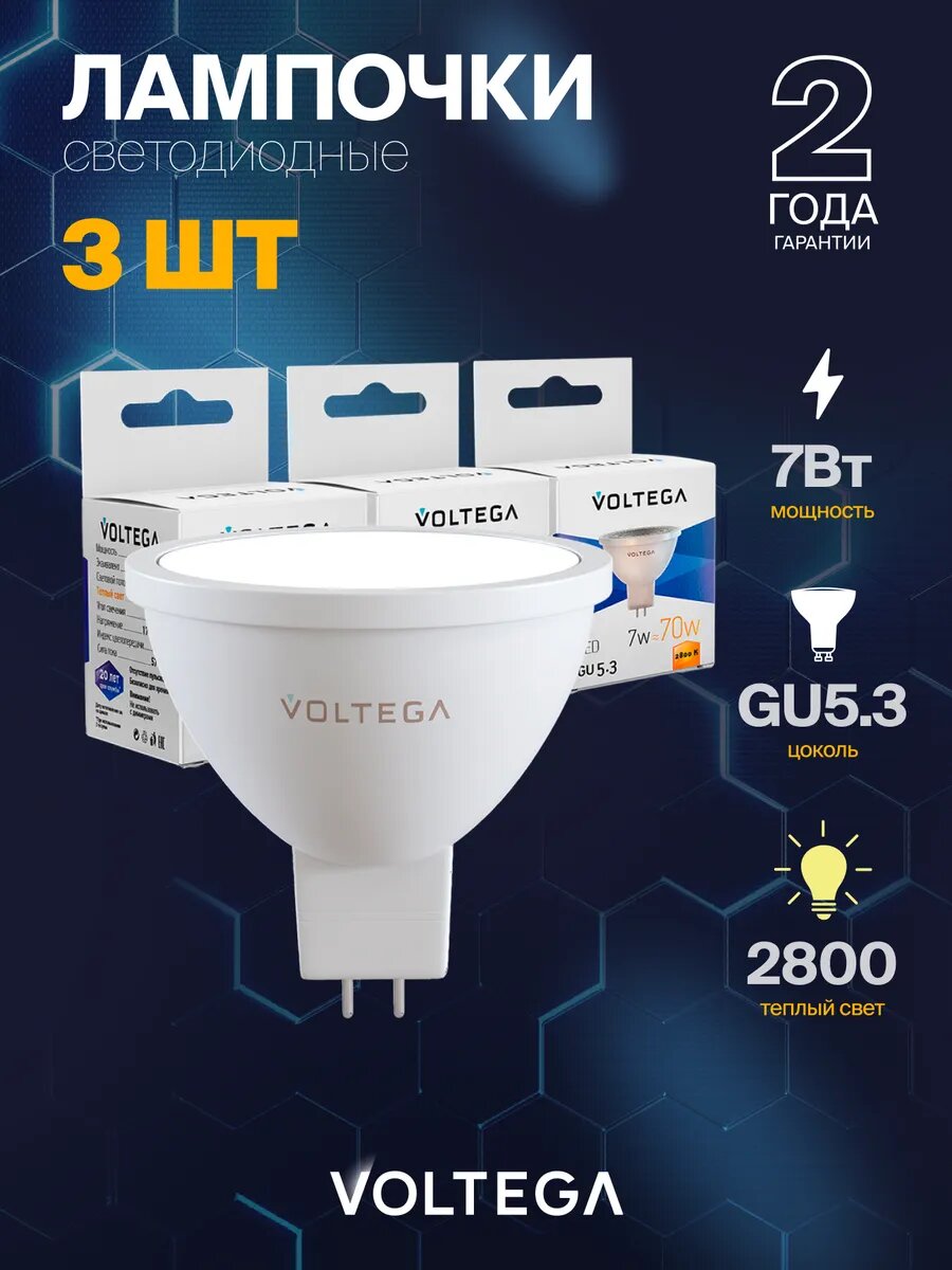 Лампочка светодиодная GU5.3 форма софит 7W теплый свет Voltega Simple 2800K упаковка 3 штуки