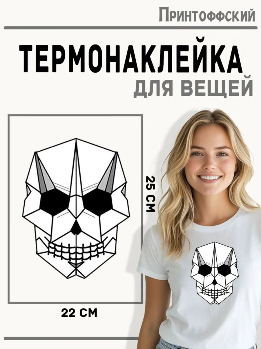 Термонаклейка для одежды и аксессуаров DTF-печать Череп — фото 1