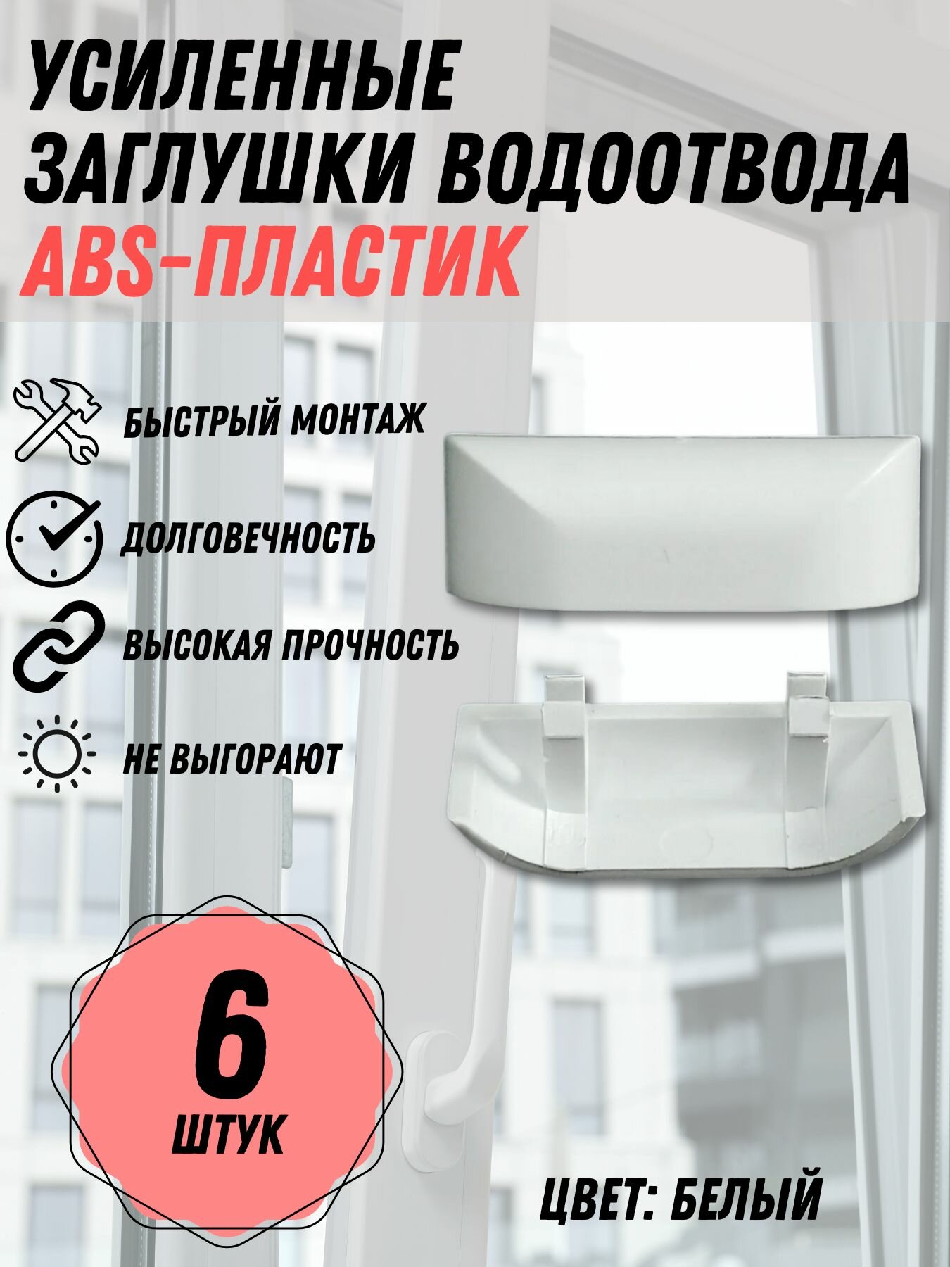 Заглушка водоотводного канала для окон ПВХ, 6 шт, цвет - белый
