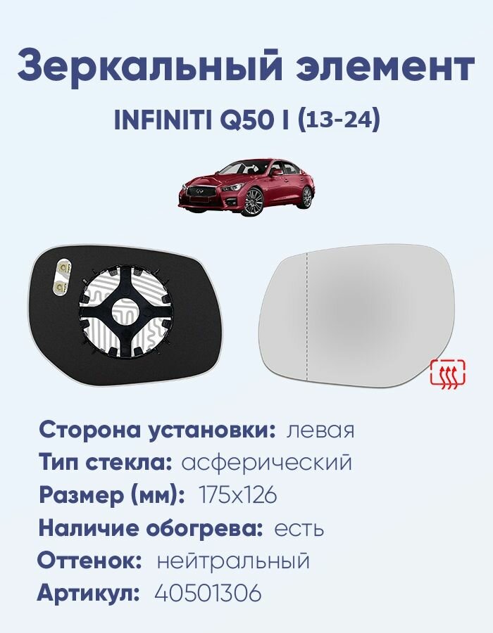 Зеркальный элемент левый INFINITI Q50 I (13-24) асферика нейтральный с обогревом