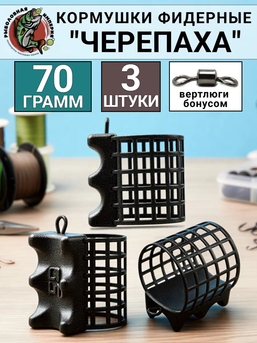 Фидерные кормушки "Черепахи" 70гр-3 штуки