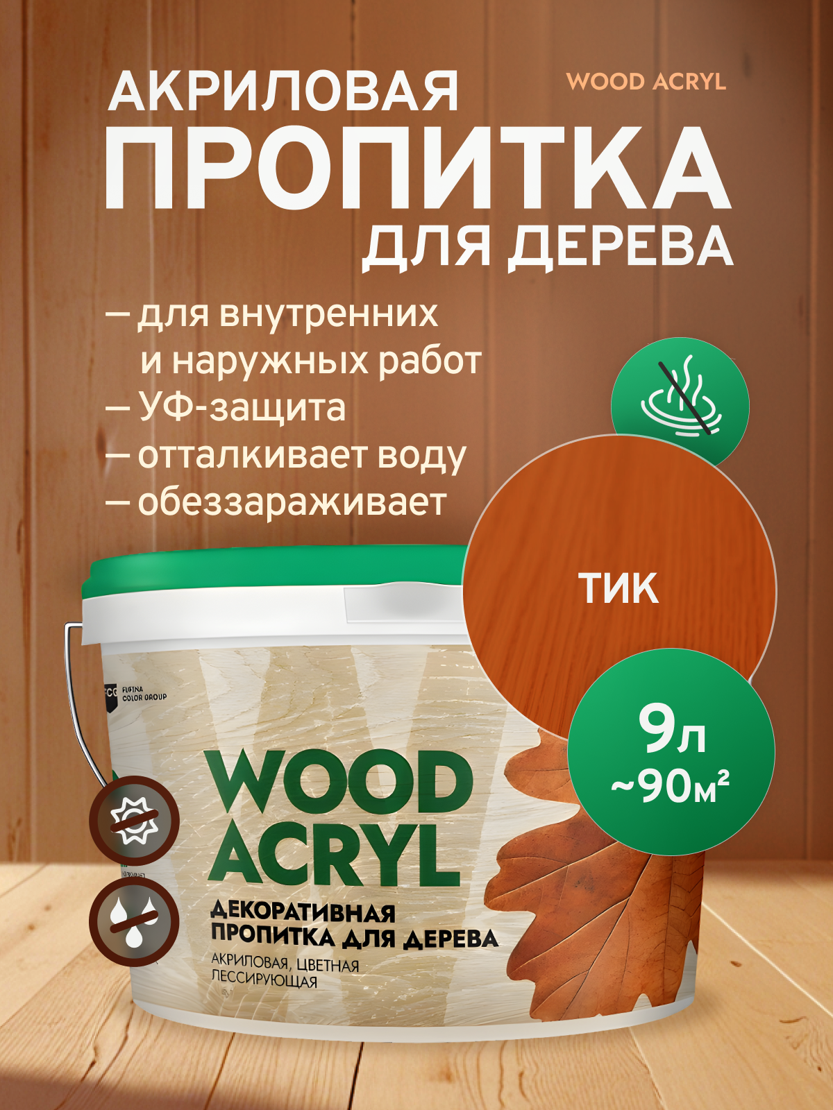 Декоративная пропитка акриловая, антисептик биозащита для дерева Masterfarbe WOOD ACRYL, тик 9 л