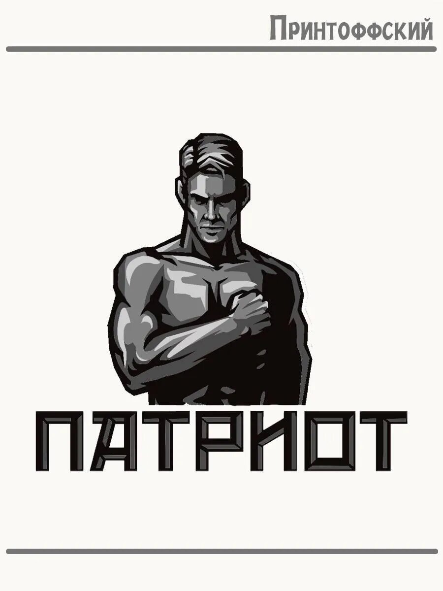 Термонаклейка для одежды и аксессуаров DTF-печать Патриот