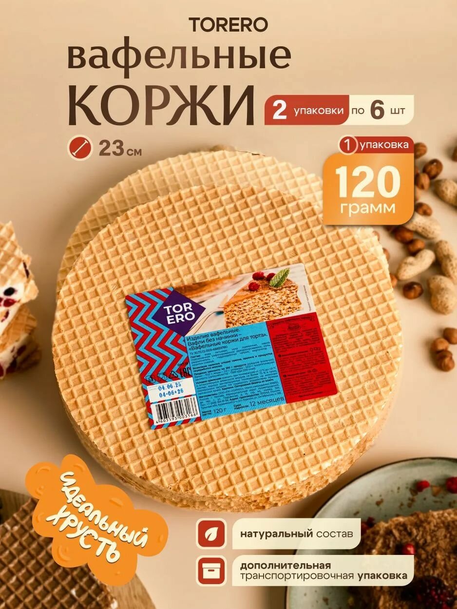 Вафельные коржи для торта без сахара , без пальмового масла , без ароматизаторов, без лактозы, 120 г х 2 упаковки TORERO