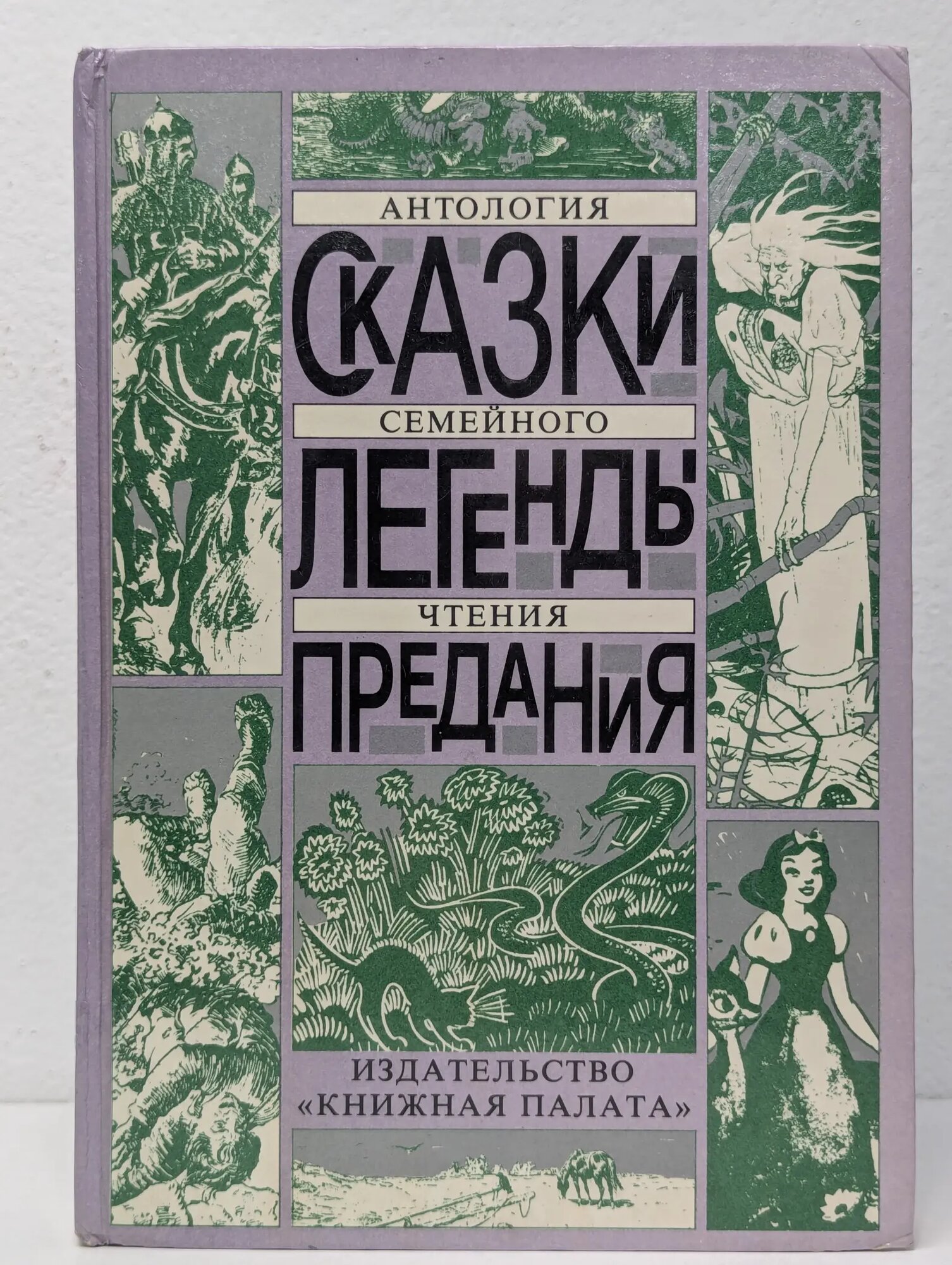 Антология семейного чтения. Сказки. Легенды. Предания Фадеева Елена Ивановна (сост.) 1990