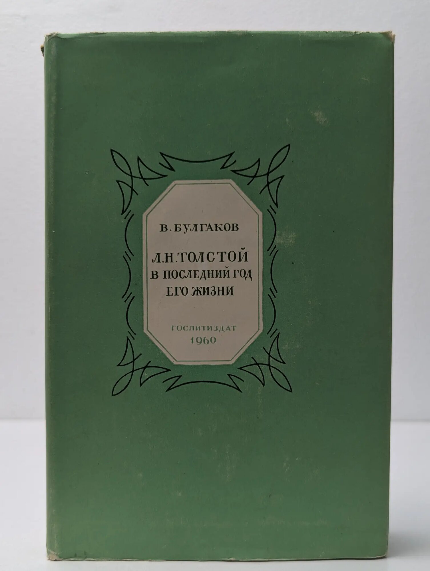Л. Н. Толстой в последний год его жизни Булгаков Валентин Федорович 1960
