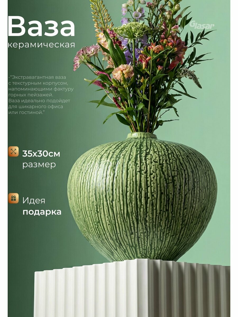 Ваза Glasar C0067, настольная, керамическая, 35 × 35 × 30 см