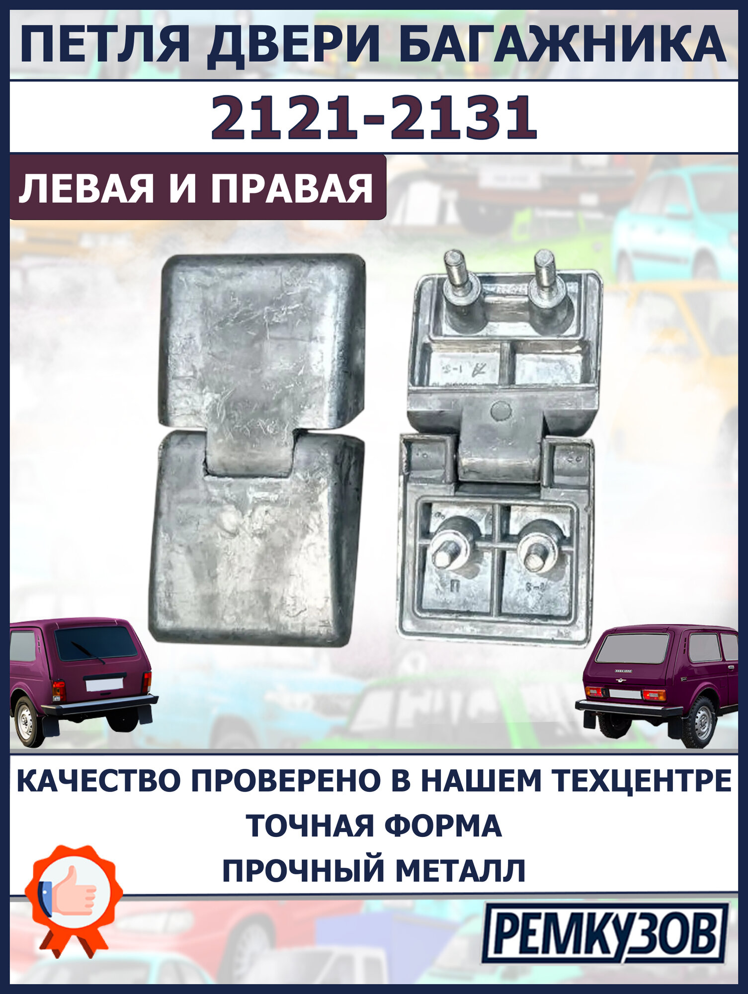 Петля двери багажника (2 шт) левая и правая ВАЗ 2121 Нива