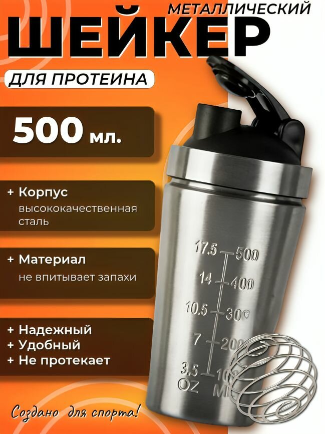 Шейкер металлический для протеина, для спортивного питания 500 мл, серебристый спортивный шейкер шейкер для протеина бутылка для коктейлей