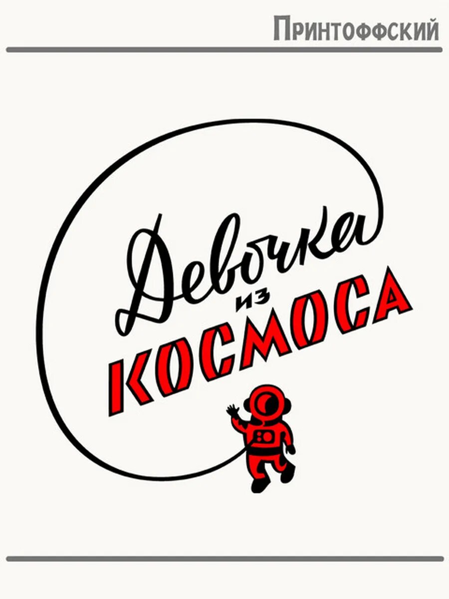 Термонаклейка для одежды и аксессуаров DTF-печать девочка из космоса