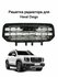 Решетка радиатора Haval Dargo