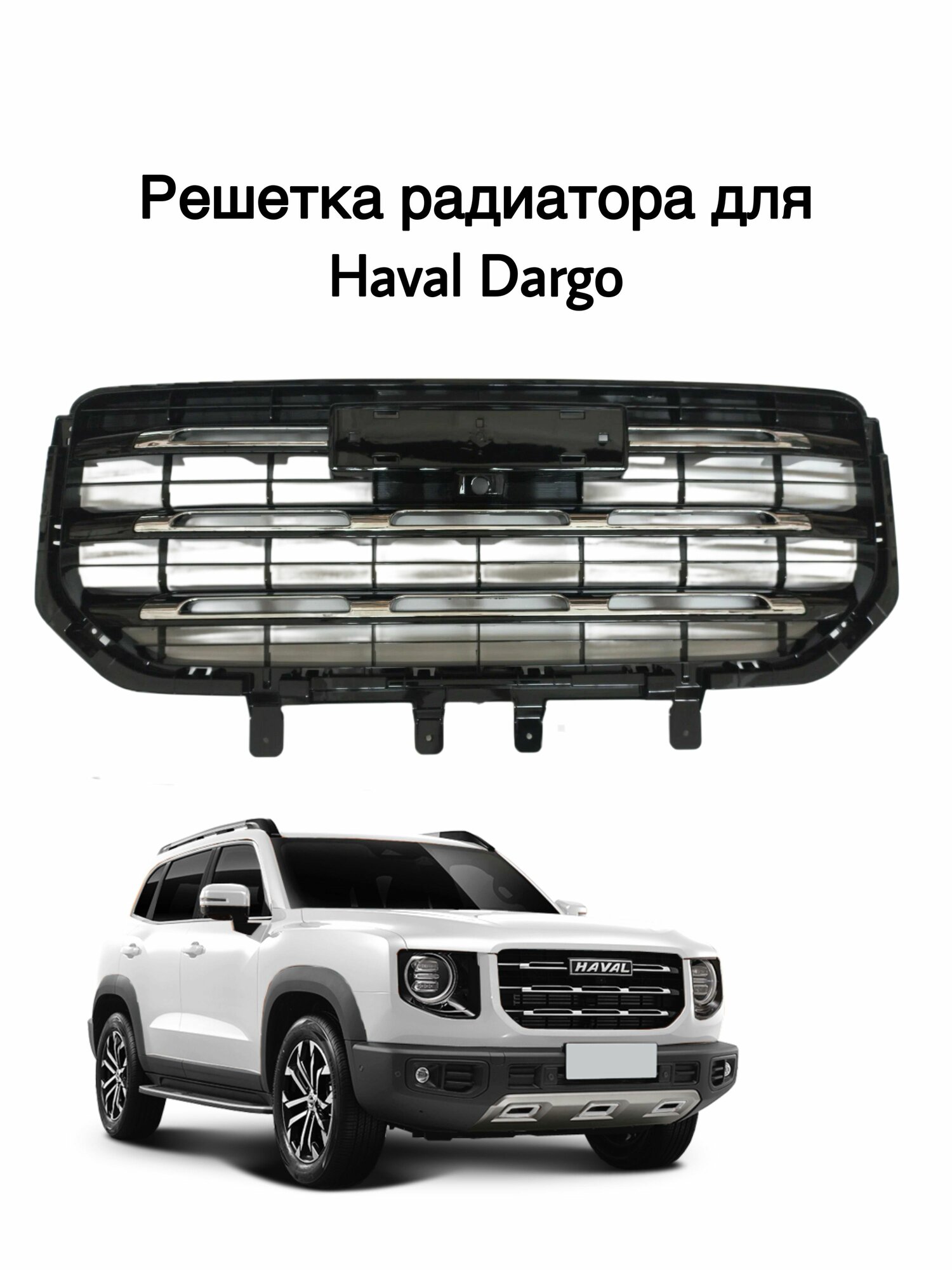 Решетка радиатора Haval Dargo