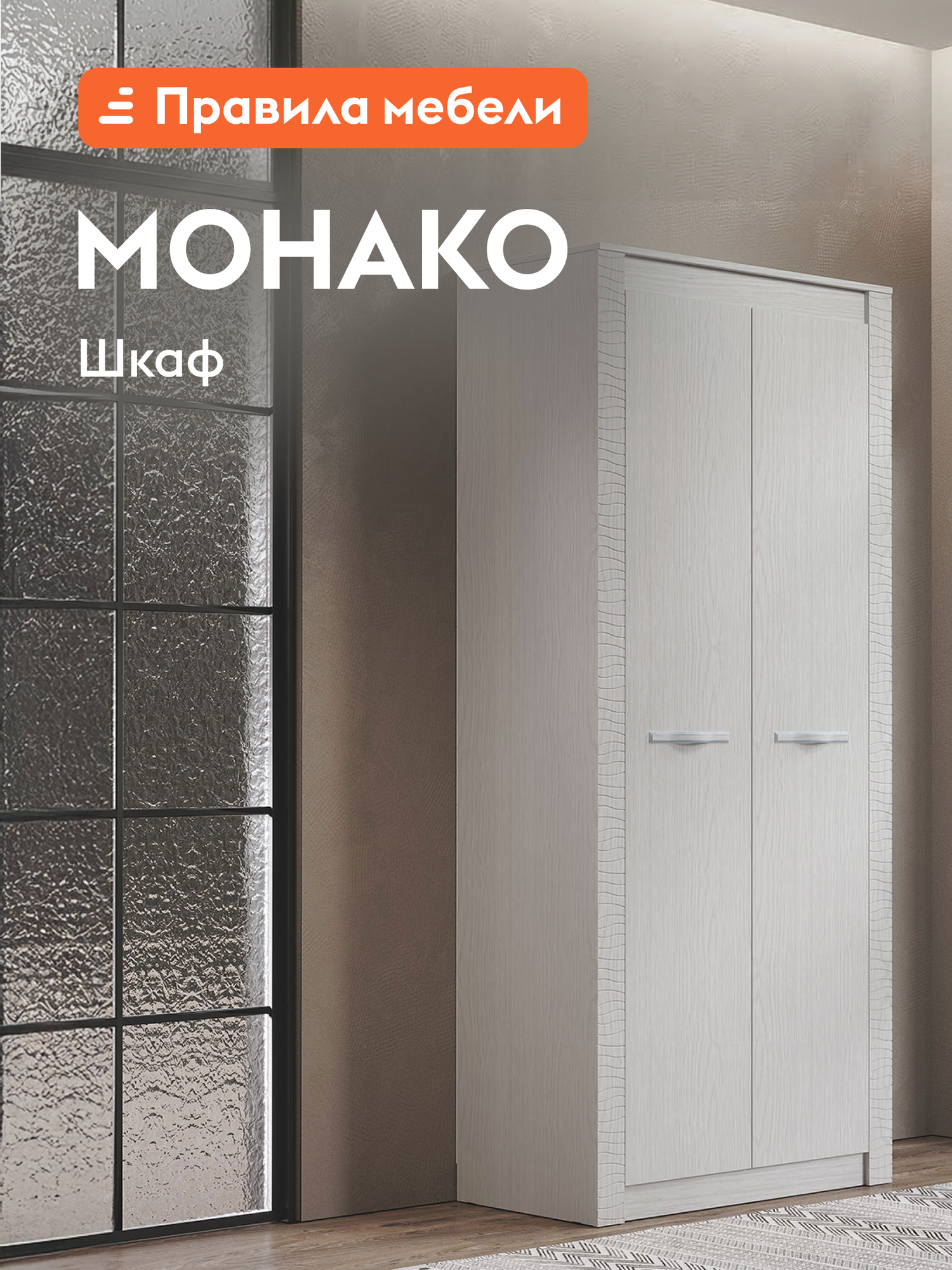 Шкаф распашной для одежды Монако с полками, со штангой, 96х51х220 см, Белый Ясень