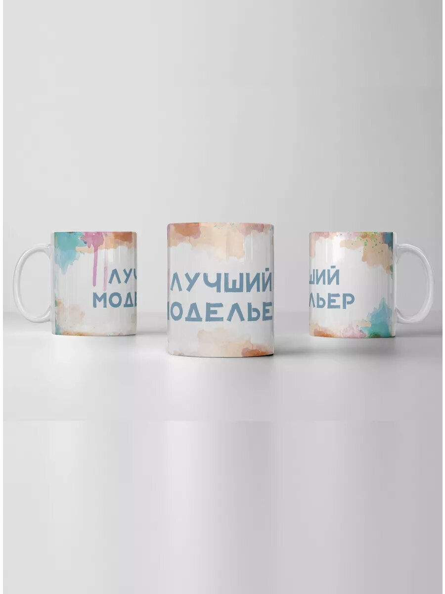 Кружка Модельер