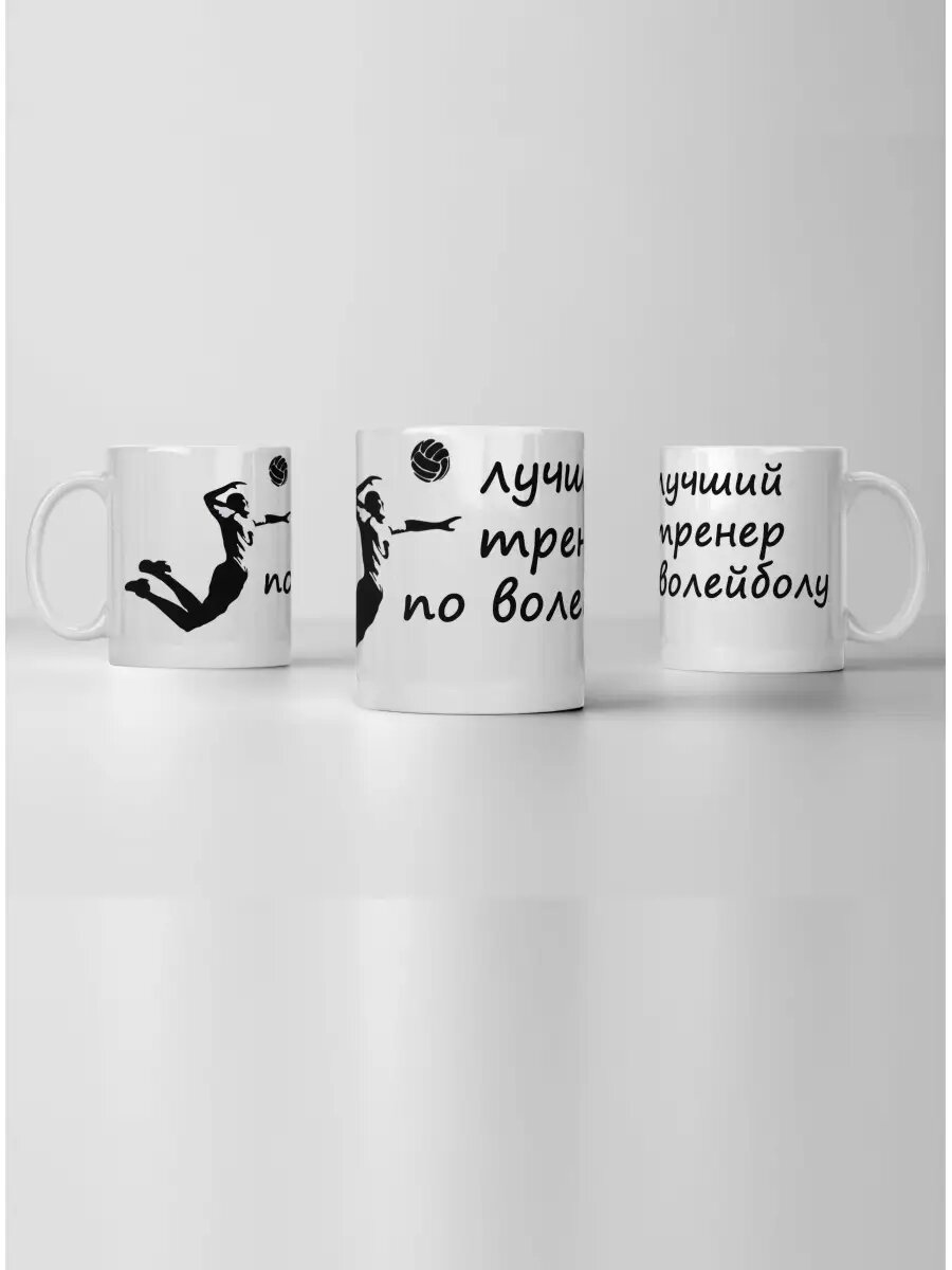 Кружка Тренер по волейболу