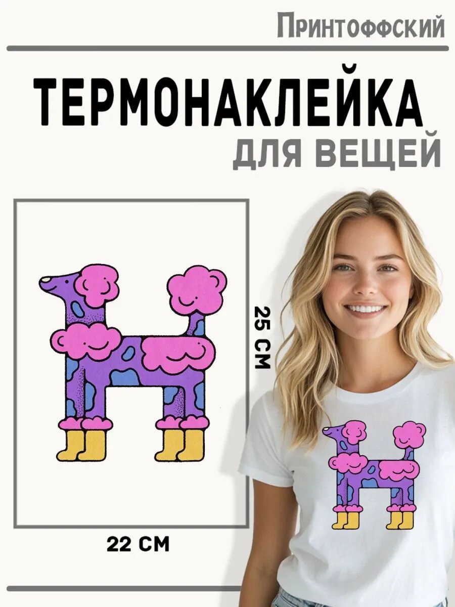 Термонаклейка для одежды и аксессуаров DTF-печать Пудель — фото 1