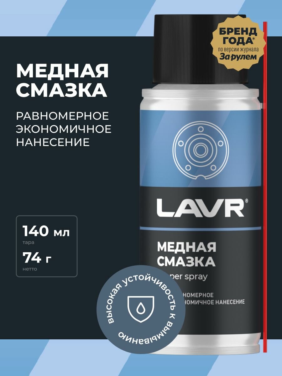 Смазка медная LAVR арт. LN2422, 140 мл