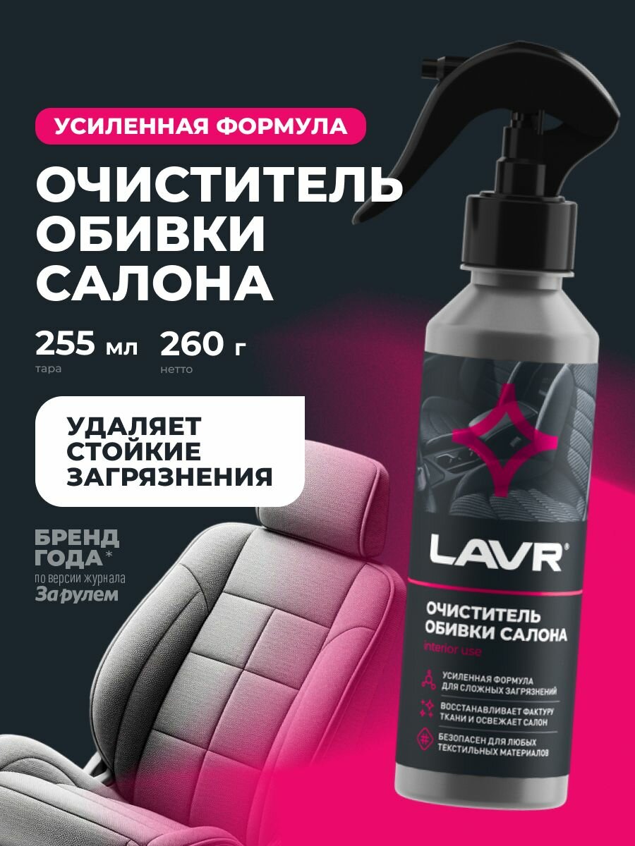 Очиститель обивки салона LAVR арт. Ln2401, 255 мл