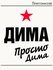 Термонаклейка для одежды и аксессуаров DTF-печать имя Дима