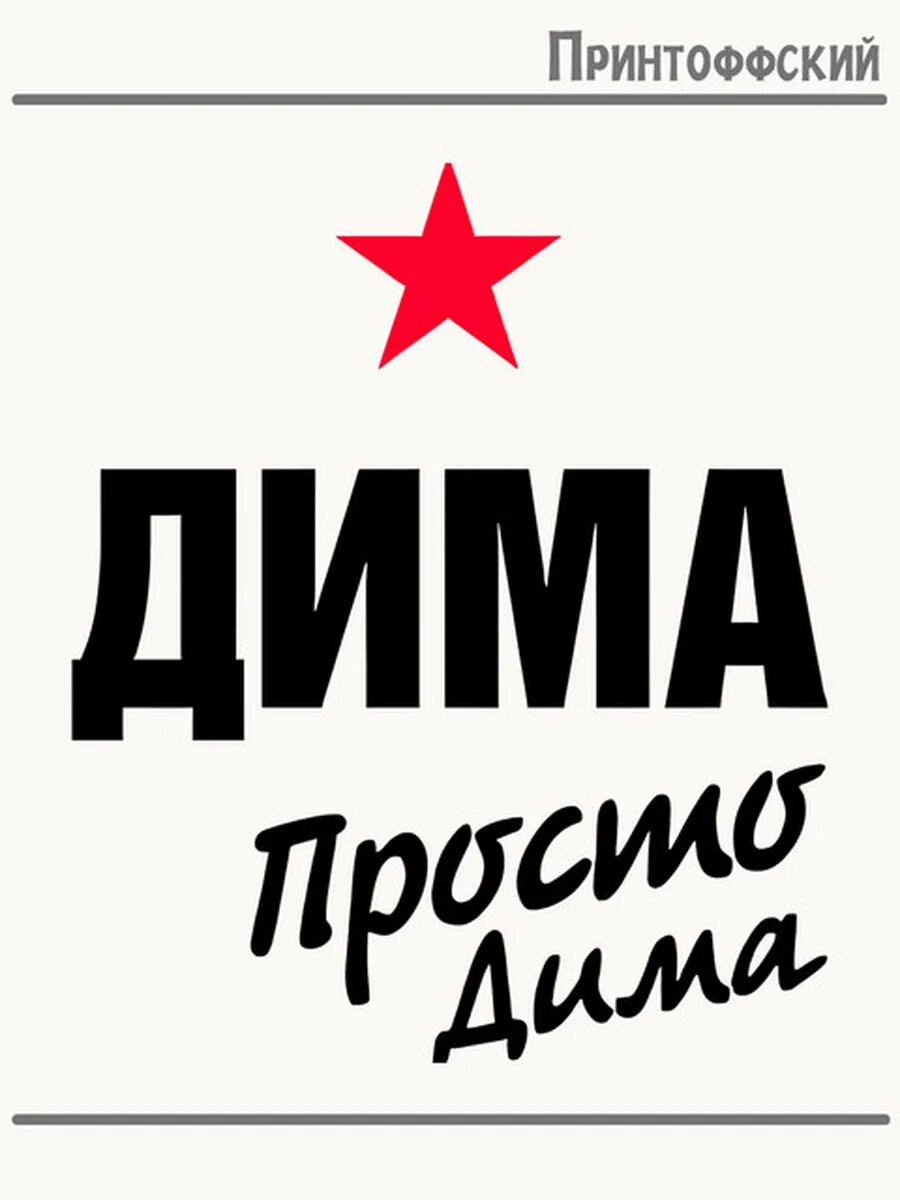 Термонаклейка для одежды и аксессуаров DTF-печать имя Дима