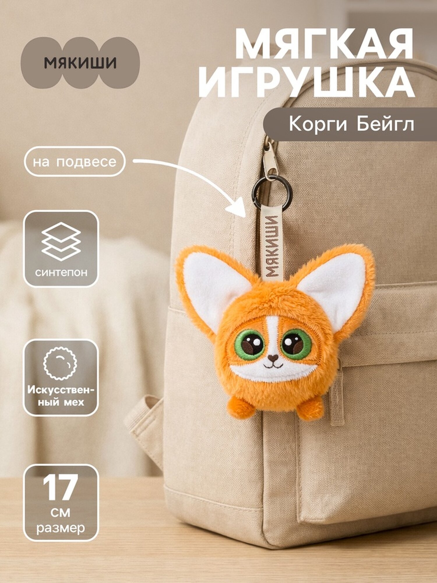 Мягкая игрушка «Корги Бейгл», на подвесе, цв. оранжевый, 17 см