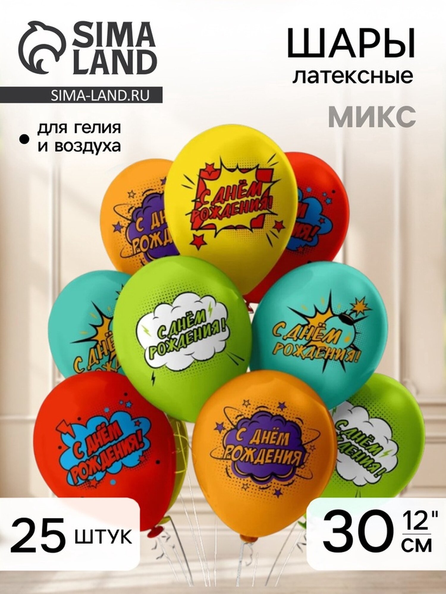 Воздушные шары латексные 12" "СДР! Комиксы" 1 ст, 2 цв, набор 25 шт 11013938