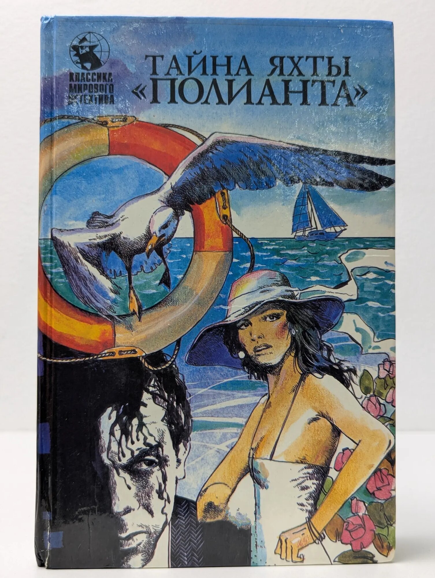 Классика мирового детектива. Тайна яхты Полианта Уоллес Эдгар, Квентин Патрик, Браун Картер 1993