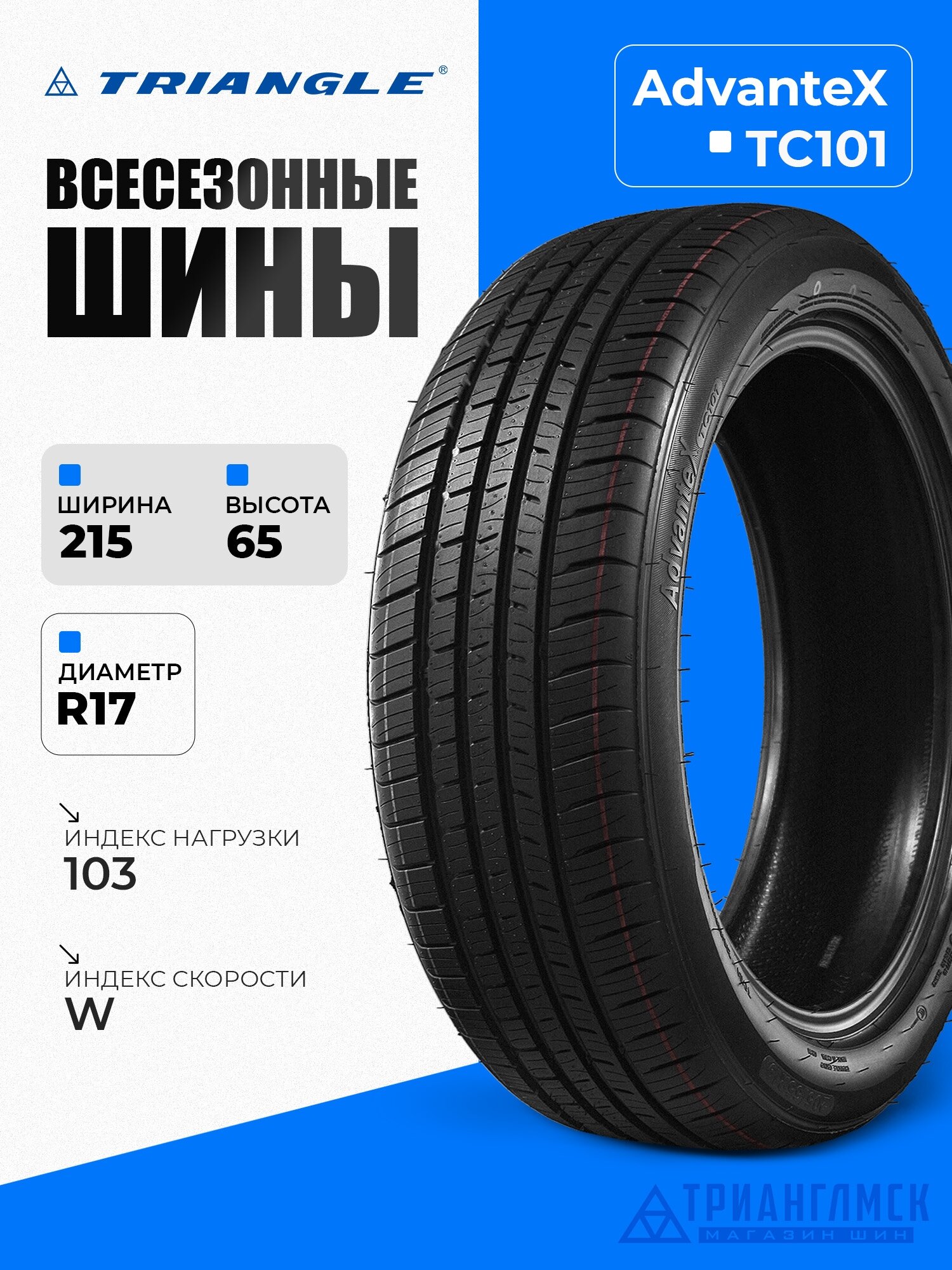 Летние шины Triangle AdvanteX TC101 215/65 R17, для легковых автомобилей