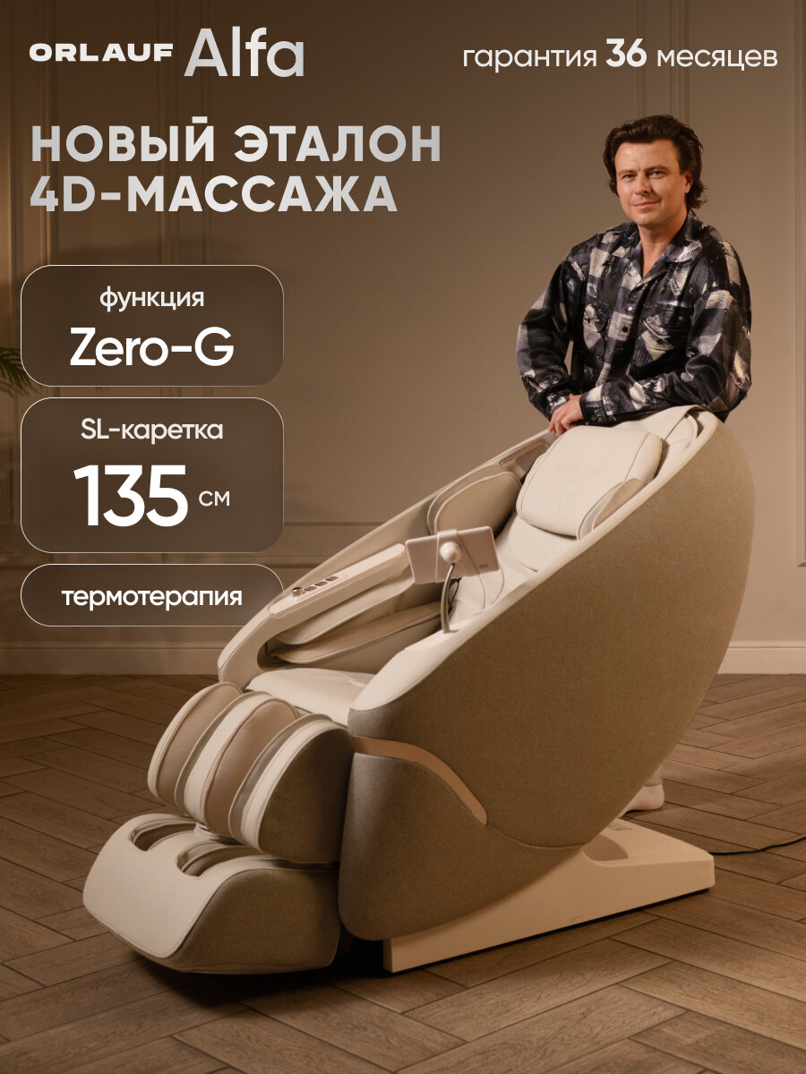 Массажное кресло для дома Orlauf Alfa