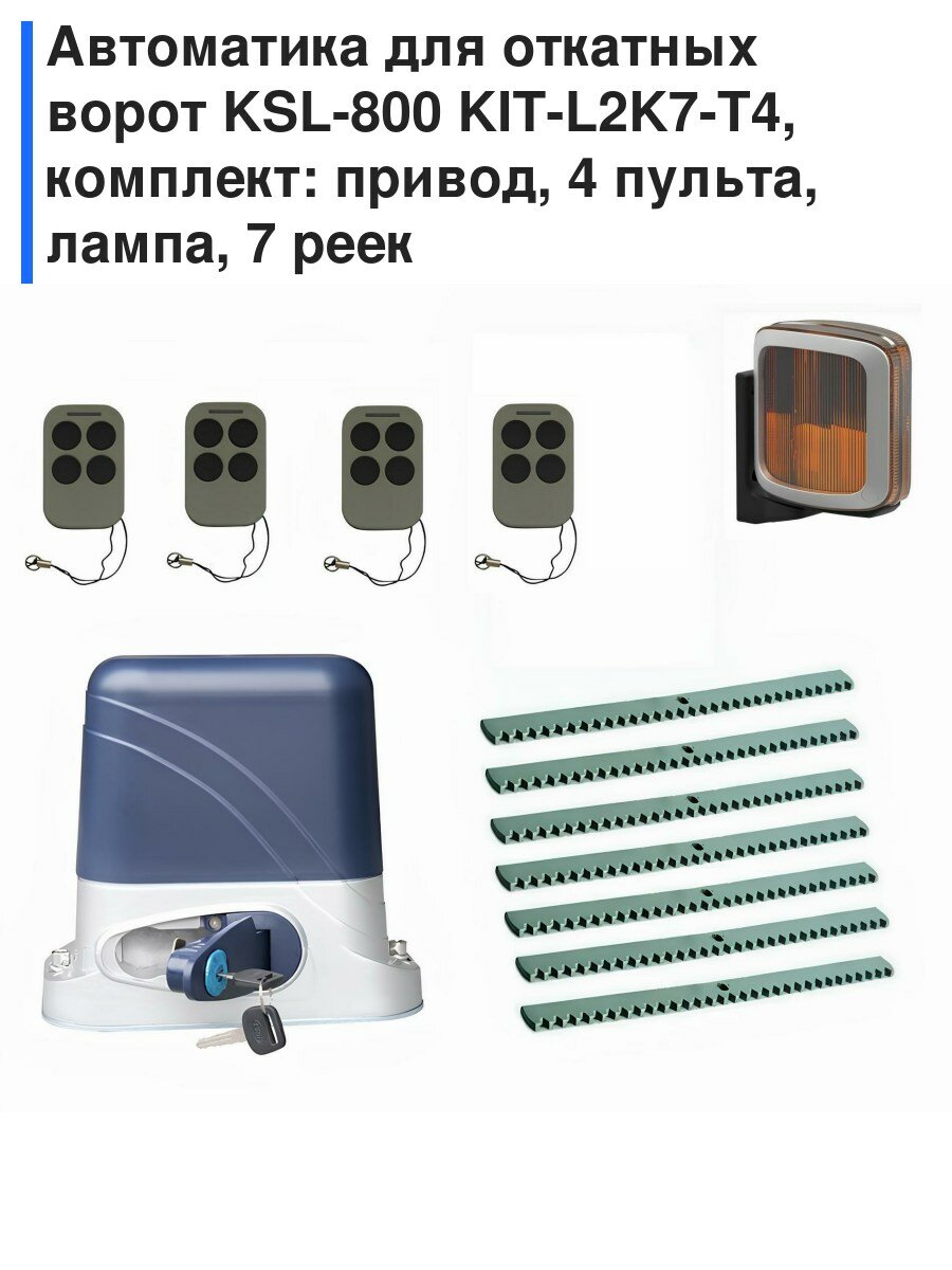 Автоматика для откатных ворот KSL-800 KIT-L2K7-Т4, комплект: привод, 4 пульта, лампа, 7 реек