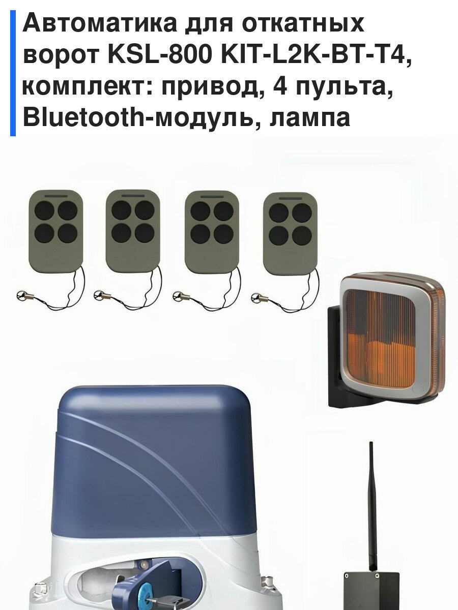 Автоматика для откатных ворот KSL-800 KIT-L2K-BT-Т4, комплект: привод, 4 пульта, Bluetooth-модуль, лампа