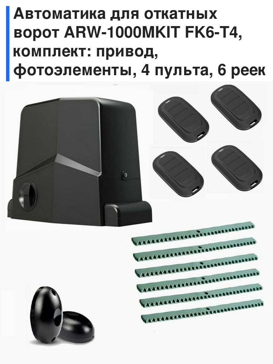 Автоматика для откатных ворот ARW-1000MKIT FK6-T4, комплект: привод, фотоэлементы, 4 пульта, 6 реек