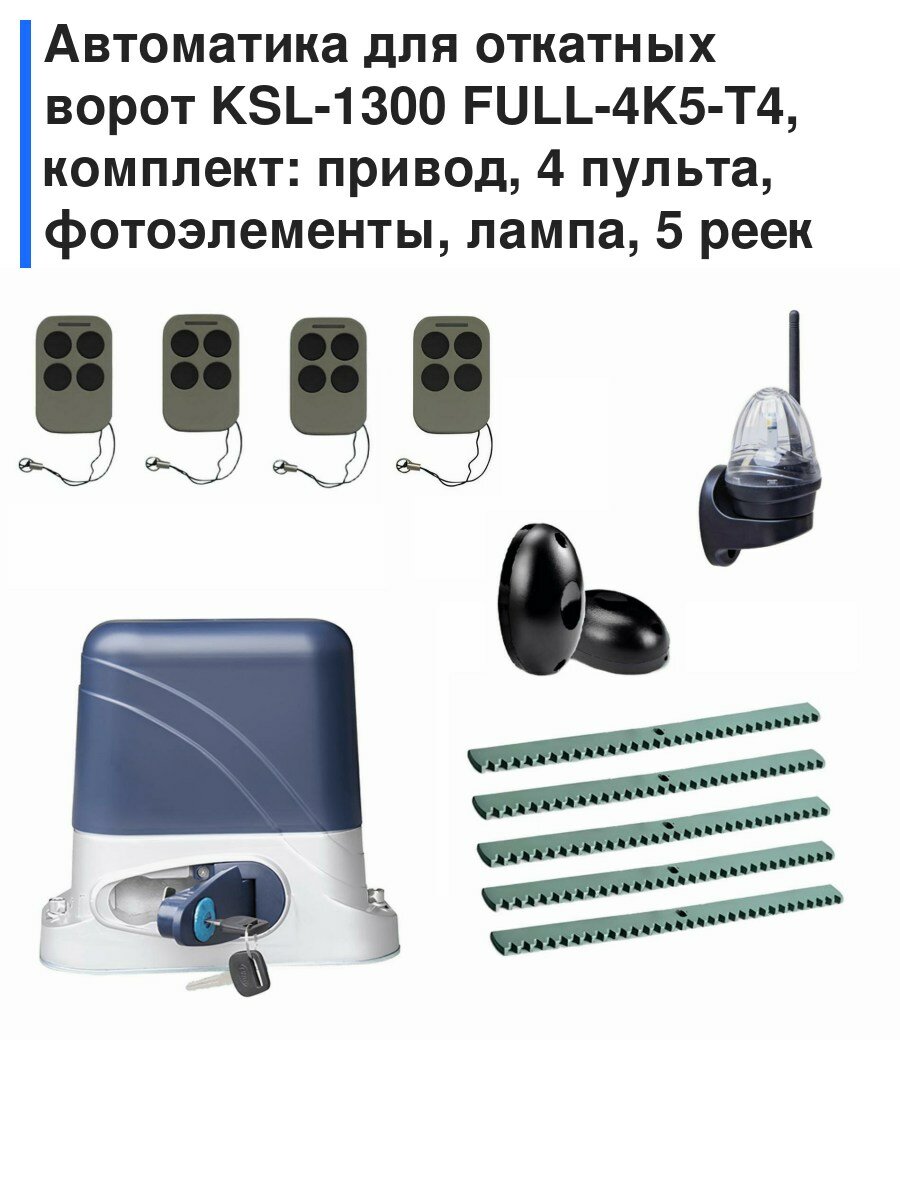 Автоматика для откатных ворот KSL-1300 FULL-4K5-Т4, комплект: привод, 4 пульта, фотоэлементы, лампа, 5 реек