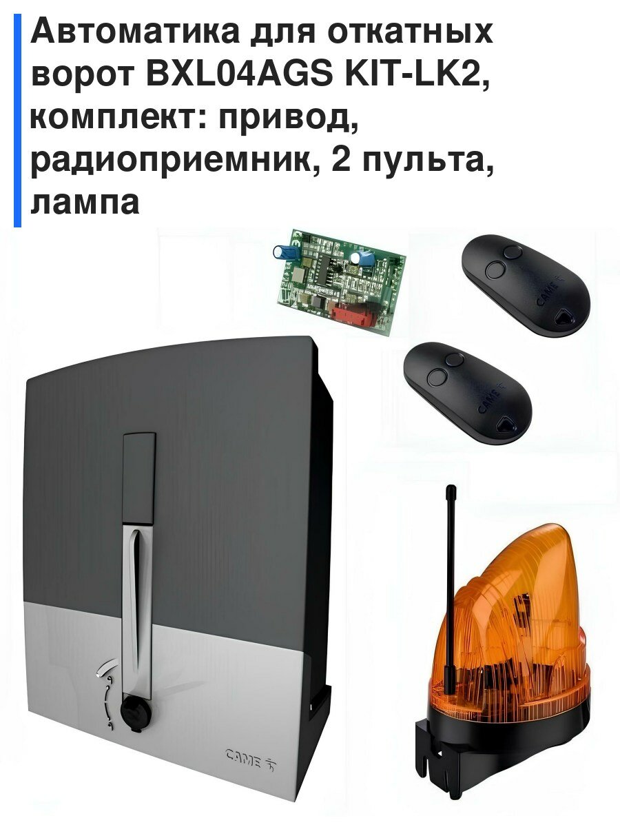 Автоматика для откатных ворот BXL04AGS KIT-LK2, комплект: привод, радиоприемник, 2 пульта, лампа