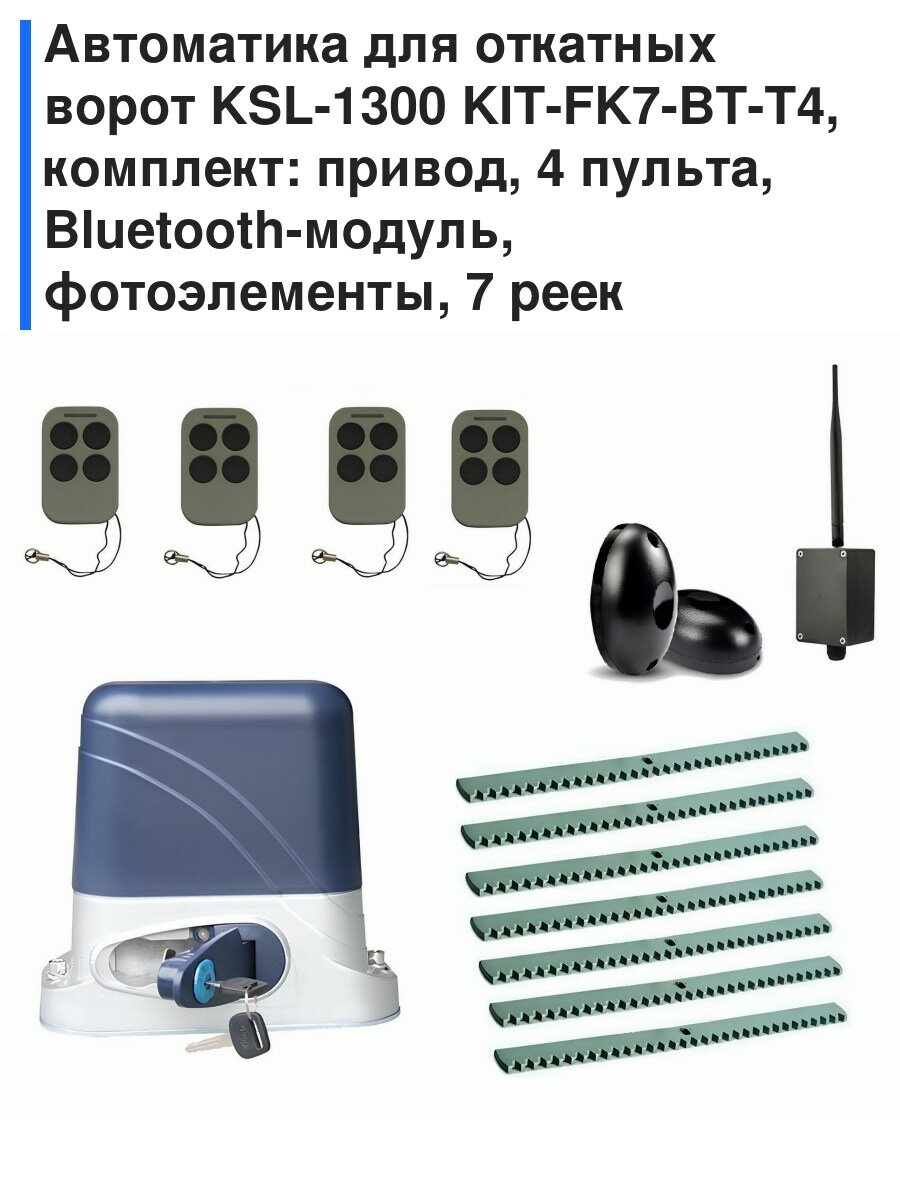 Автоматика для откатных ворот KSL-1300 KIT-FK7-BT-Т4, комплект: привод, 4 пульта, Bluetooth-модуль, фотоэлементы, 7 реек
