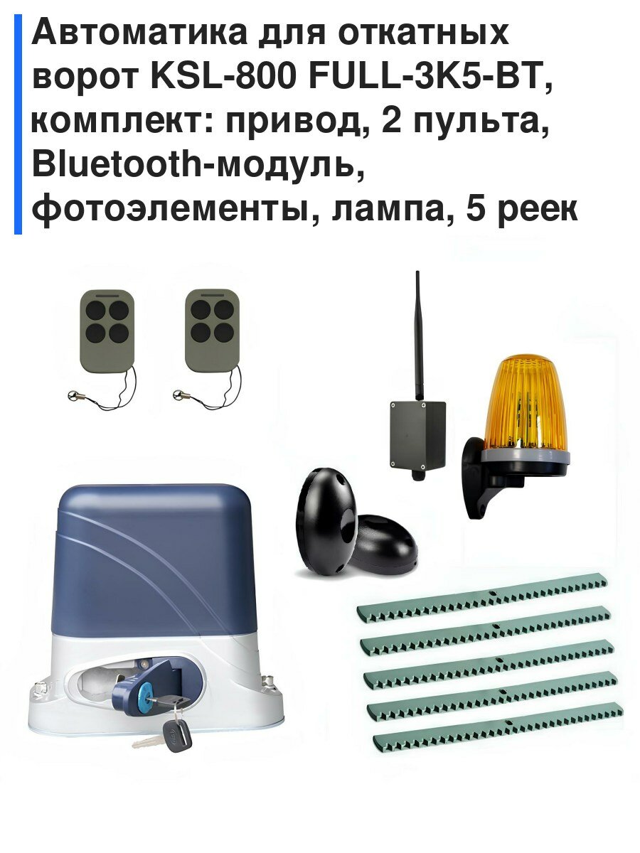 Автоматика для откатных ворот KSL-800 FULL-3K5-BT, комплект: привод, 2 пульта, Bluetooth-модуль, фотоэлементы, лампа, 5 реек