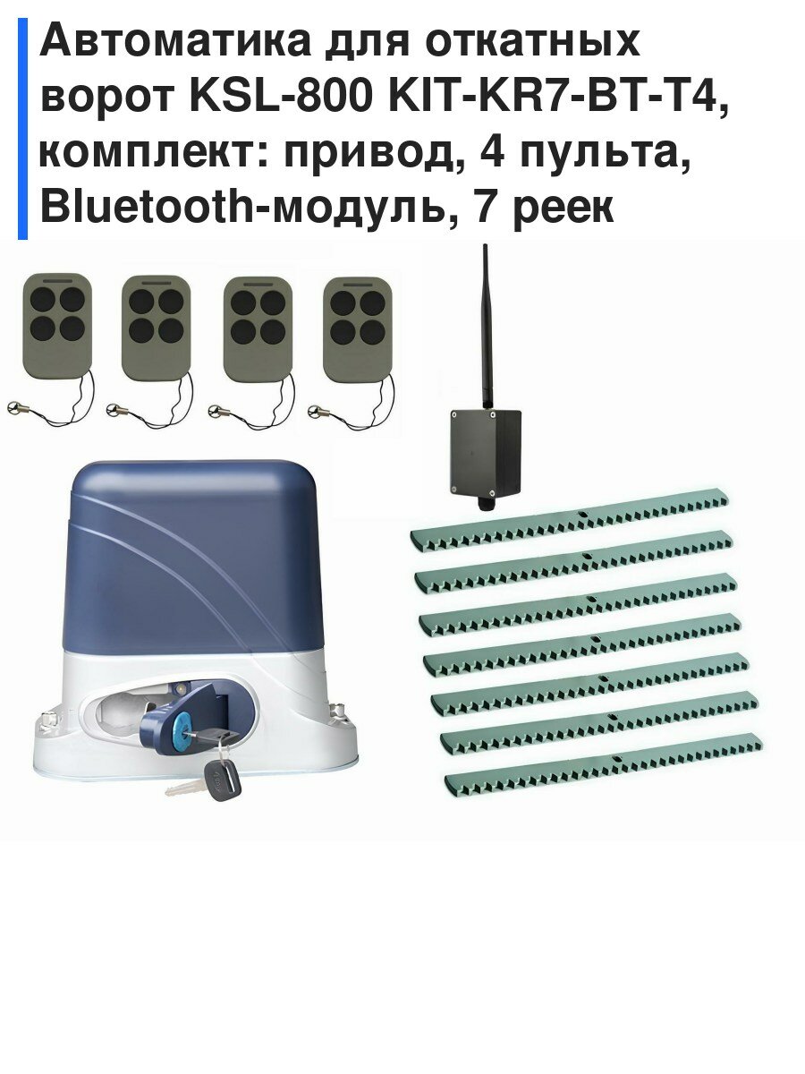 Автоматика для откатных ворот KSL-800 KIT-KR7-BT-Т4, комплект: привод, 4 пульта, Bluetooth-модуль, 7 реек