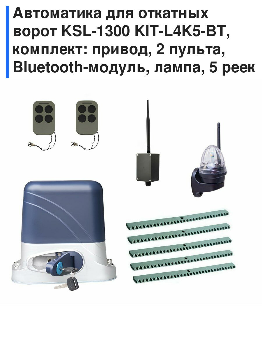 Автоматика для откатных ворот KSL-1300 KIT-L4K5-BT, комплект: привод, 2 пульта, Bluetooth-модуль, лампа, 5 реек