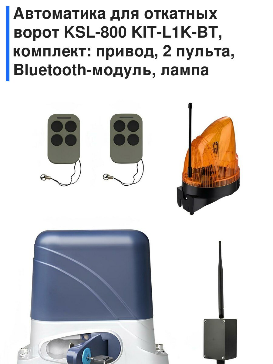 Автоматика для откатных ворот KSL-800 KIT-L1K-BT, комплект: привод, 2 пульта, Bluetooth-модуль, лампа