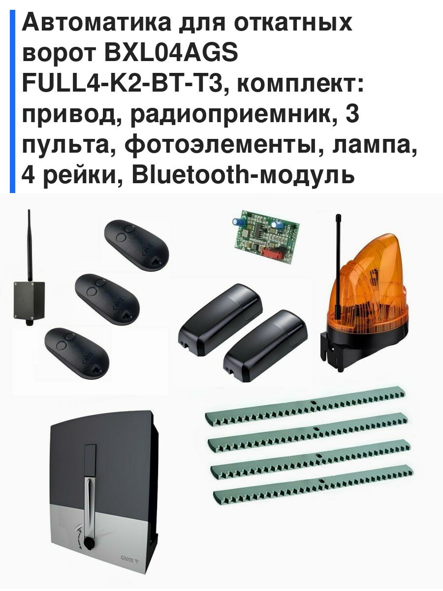 Автоматика для откатных ворот BXL04AGS FULL4-K2-BT-Т3, комплект: привод, радиоприемник, 3 пульта, фотоэлементы, лампа, 4 рейки, Bluetooth-модуль