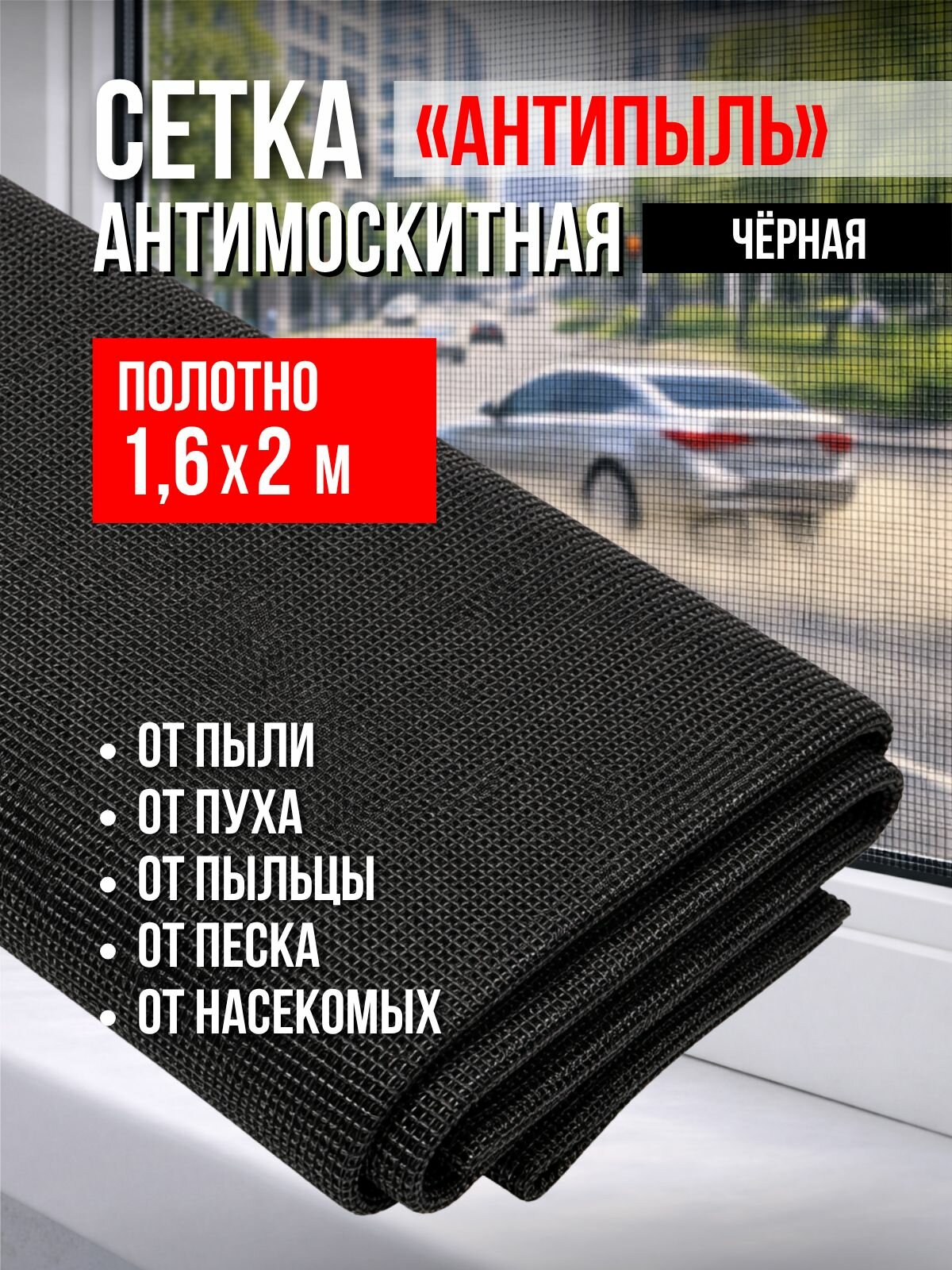 Москитная сетка на окна и дверь, вентиляцию 1,6 м х 2 м полотно от пыли, пыльцы, песка, ветра, мошки, гнуса, черный