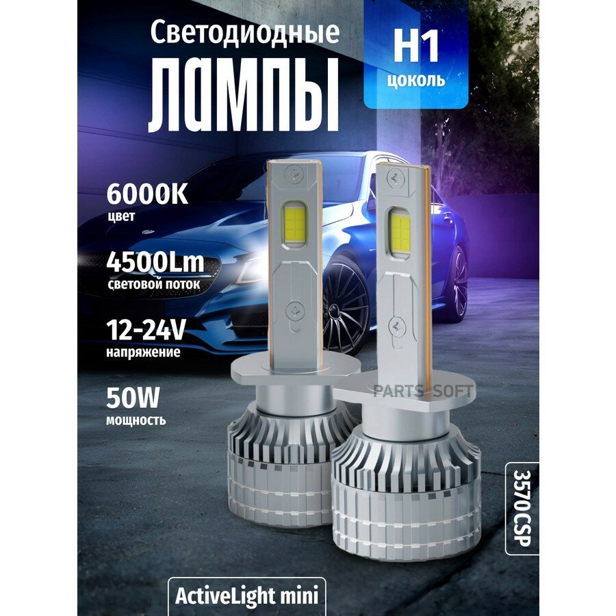 Комплект светодиодных ламп SVS H1 серии ActiveLight mini (3570CSP/4500Lm/6000K/12-24V/50W, кулер) от официального дистрибьютора, SVS, артикул 0240357039