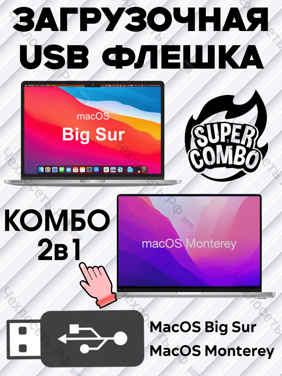 Загрузочная флешка MacOS Big Sur + MacOS Monterey , Mac OS (два в одном)